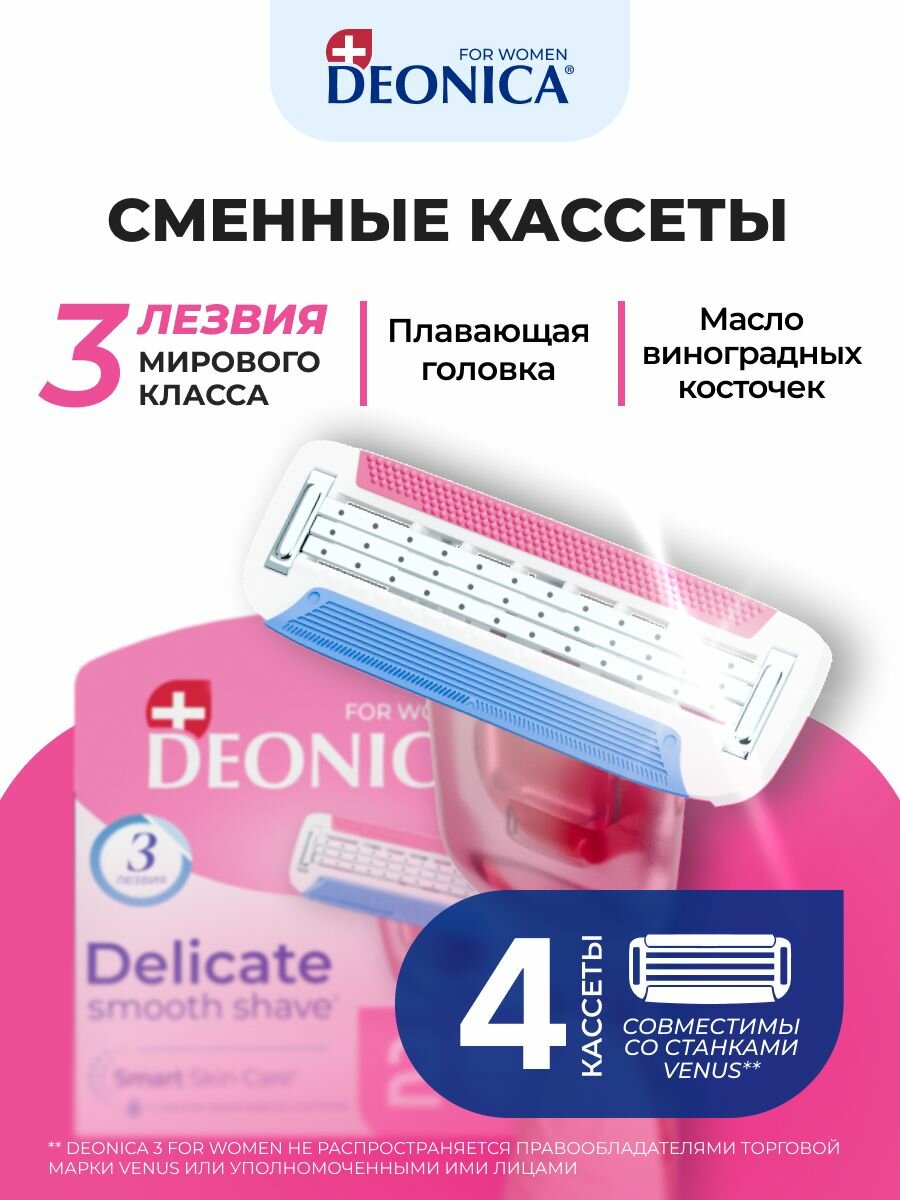 Сменные кассеты для женской бритвы 3 лезвия для бритья DEONICA FOR WOMEN 4 шт