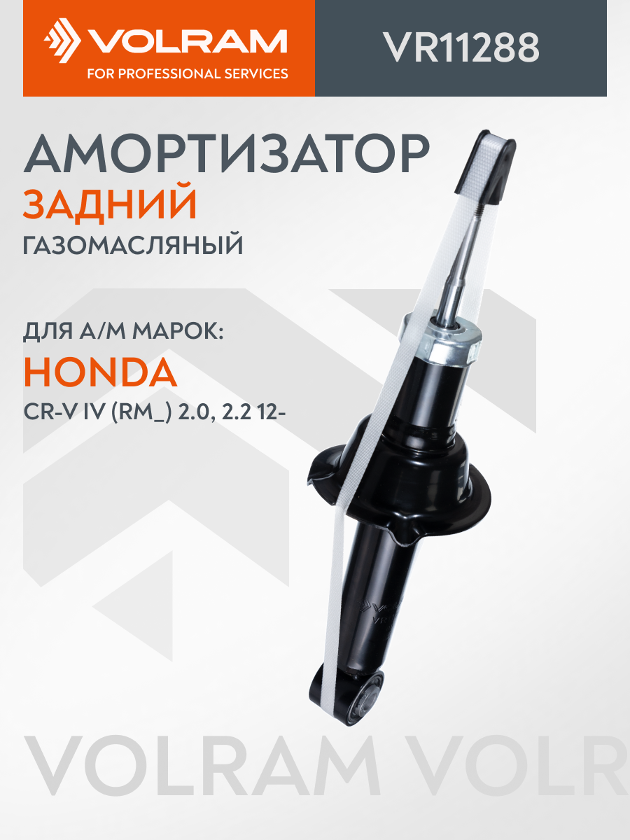 Амортизатор VOLRAM для Honda CR-V IV; задний левый/правый газомасляный; VR11288