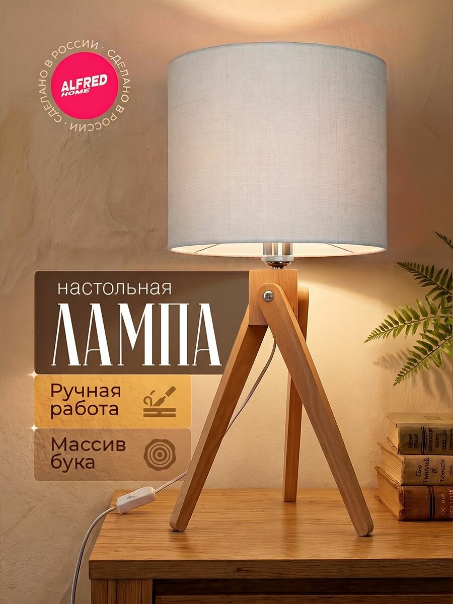 Ночник настольный ALFRED HOME белый лен, массив бука, ручная работа