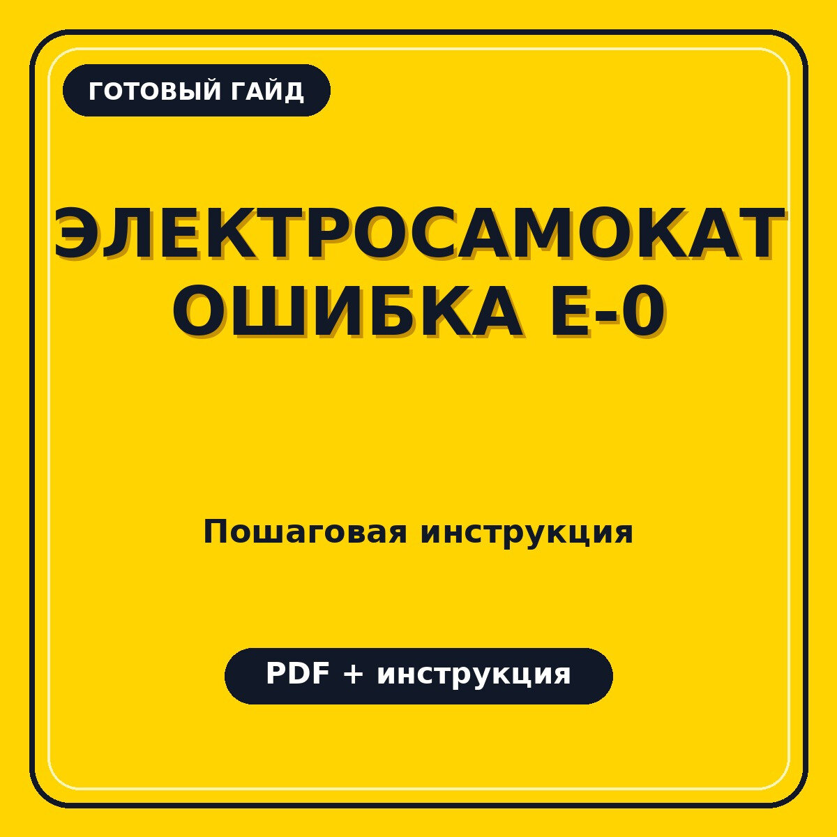 Электросамокат ошибка E-0 что делать - Скачать инструкцию по устранению Е-0, пошаговый гайд, решение проблемы