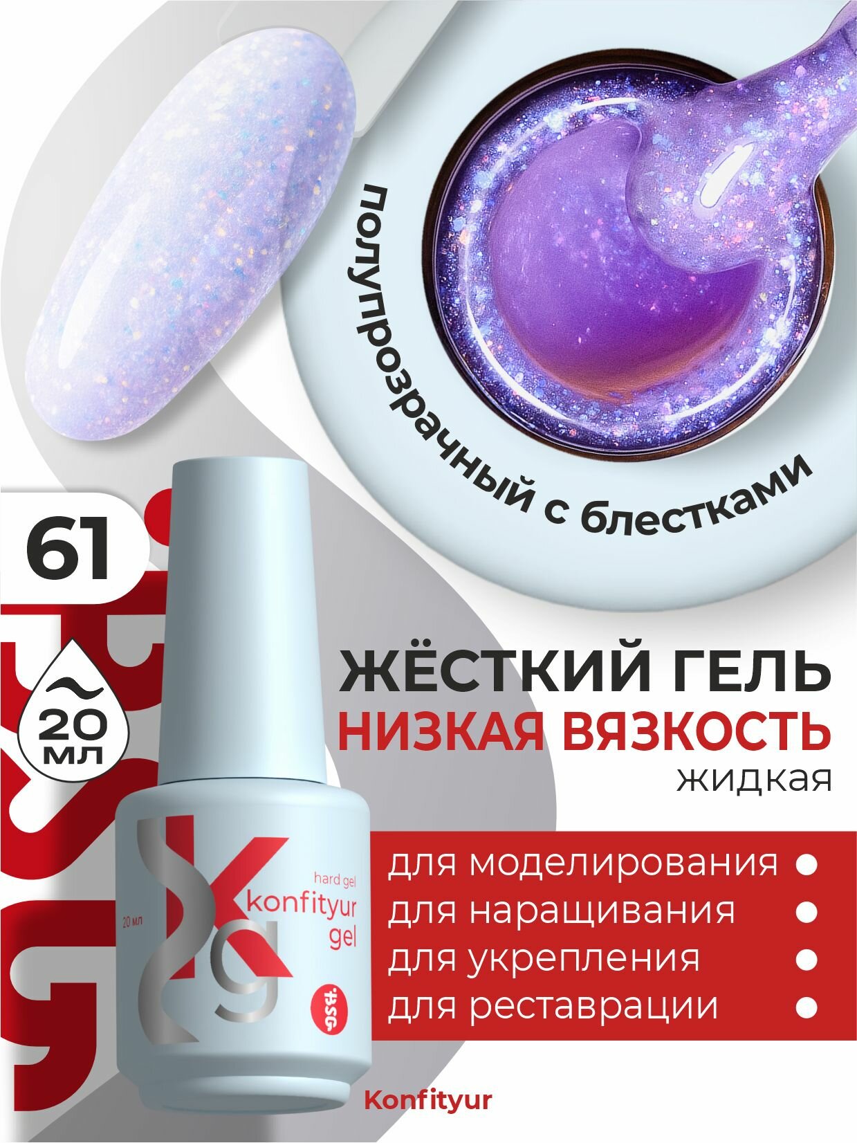 Konfityur Жёсткий гель для наращивания ногтей в бутылке низкая вязкость 61