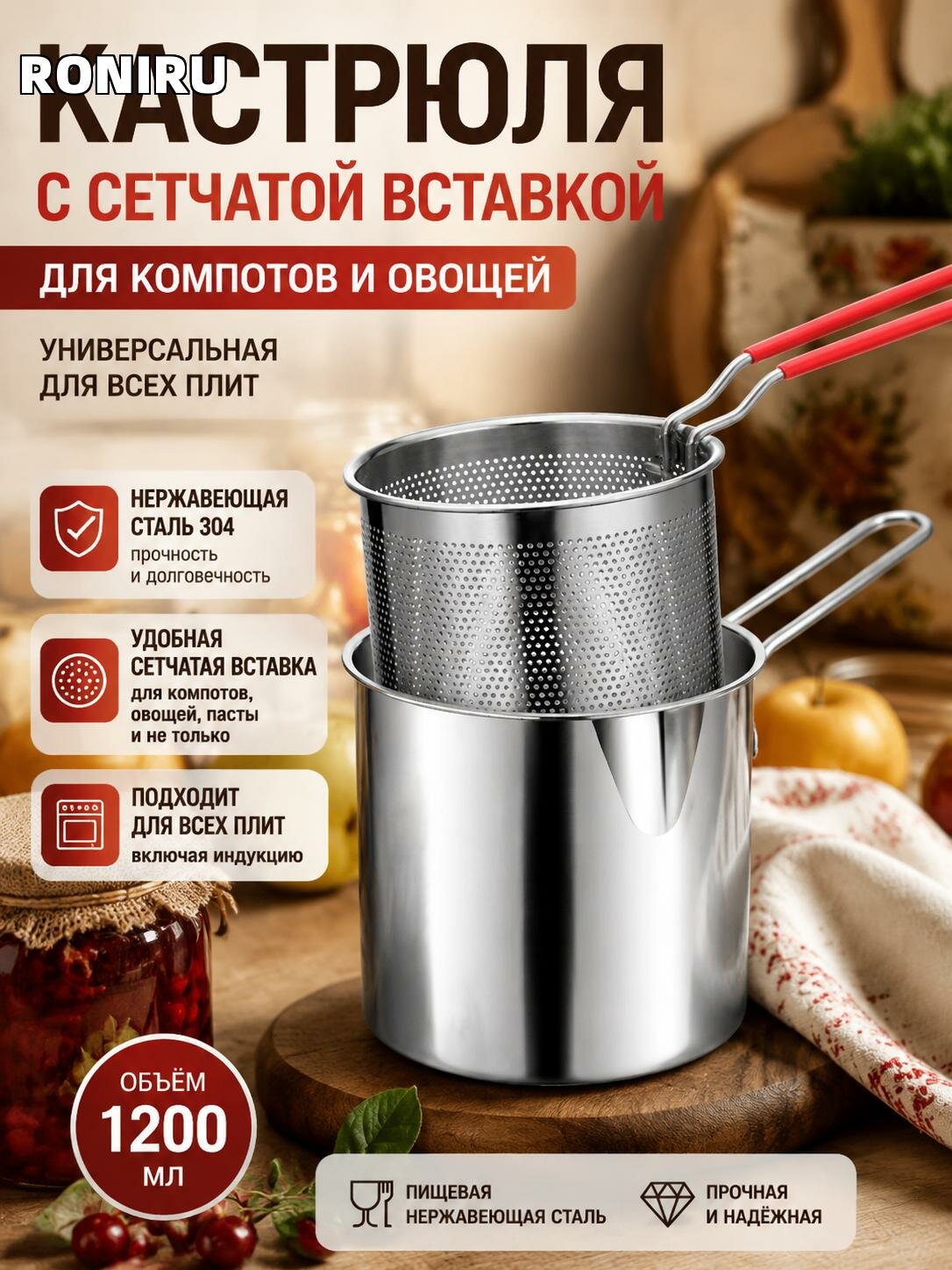 Кастрюля с сетчатой вставкой для компотов и овощей — универсальная для всех плит, удобная и прочная для кухни