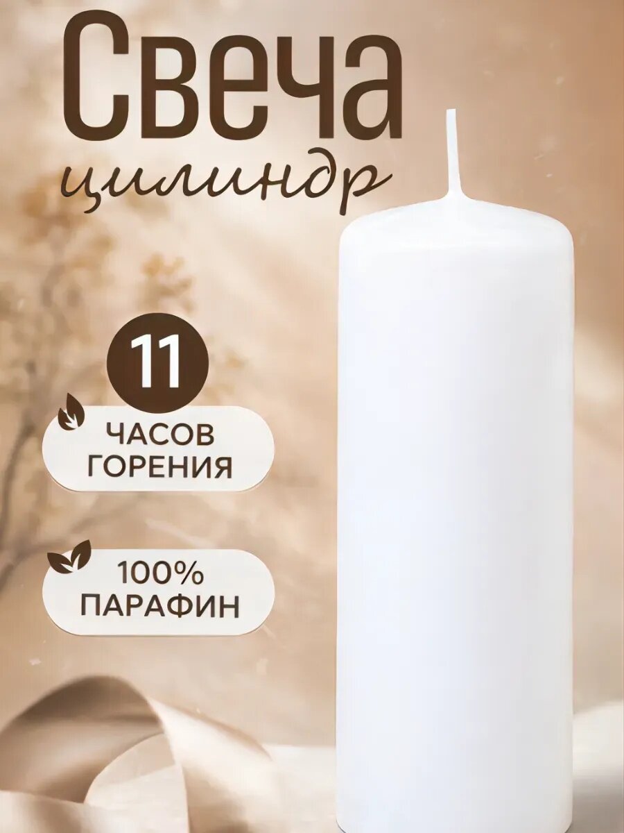 Свеча Омский свечной завод, цилиндр, 4х9 см, 11 ч, 90 гр, белый
