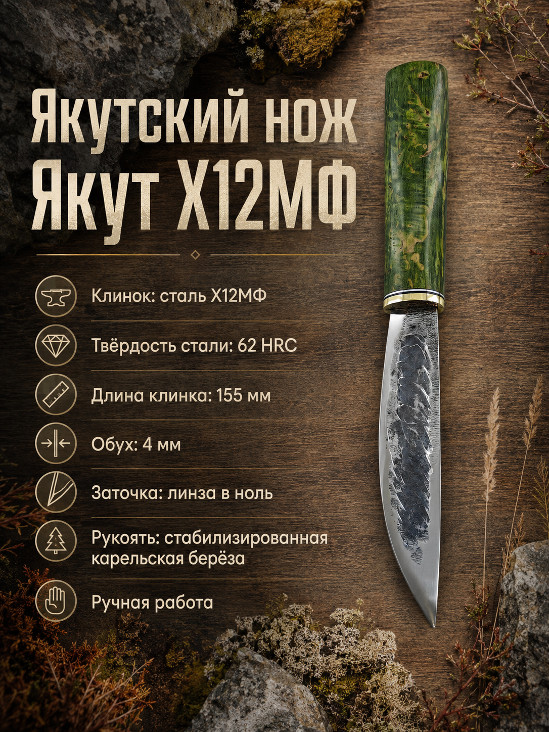 Нож Борема Якутский, длина лезвия 15.5 см, кованая сталь Х12МФ, нож туристический, нож ручной работы