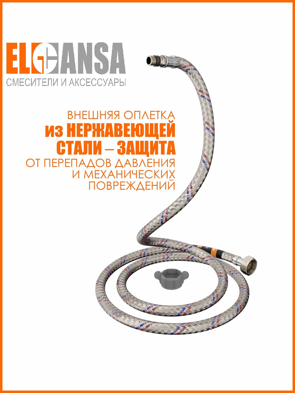 Подводка гибкая для смесителя гайка 1/2" х штуцер М10 х длина 90 см, Elghansa FH-090