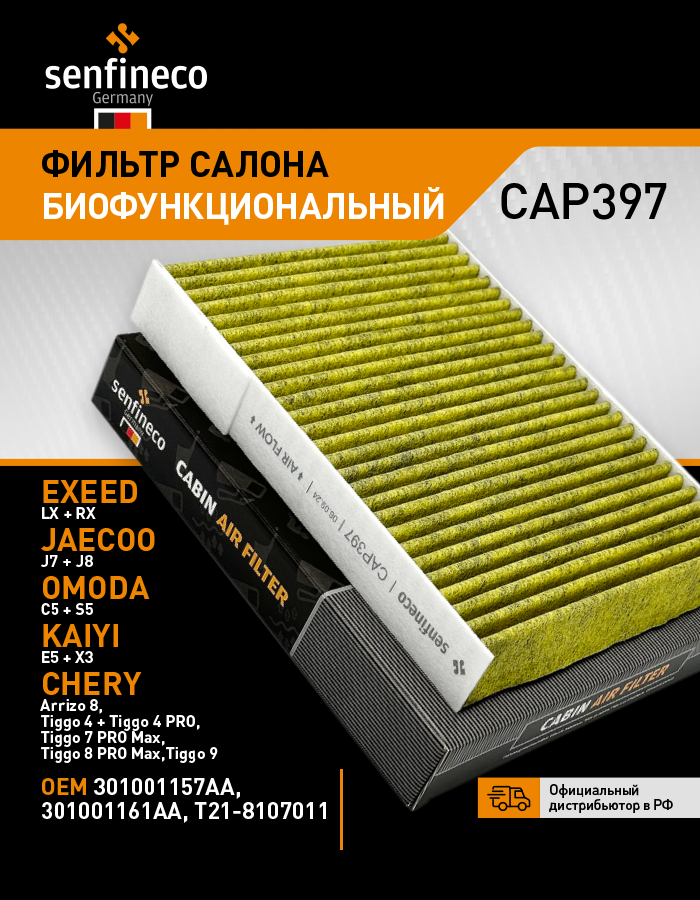 Фильтр салона антибактериальный CAP397 CHERY Tiggo 4, 5, 7, 8 / EXEED LX, RX / OMODA C5, S5, T158107011
