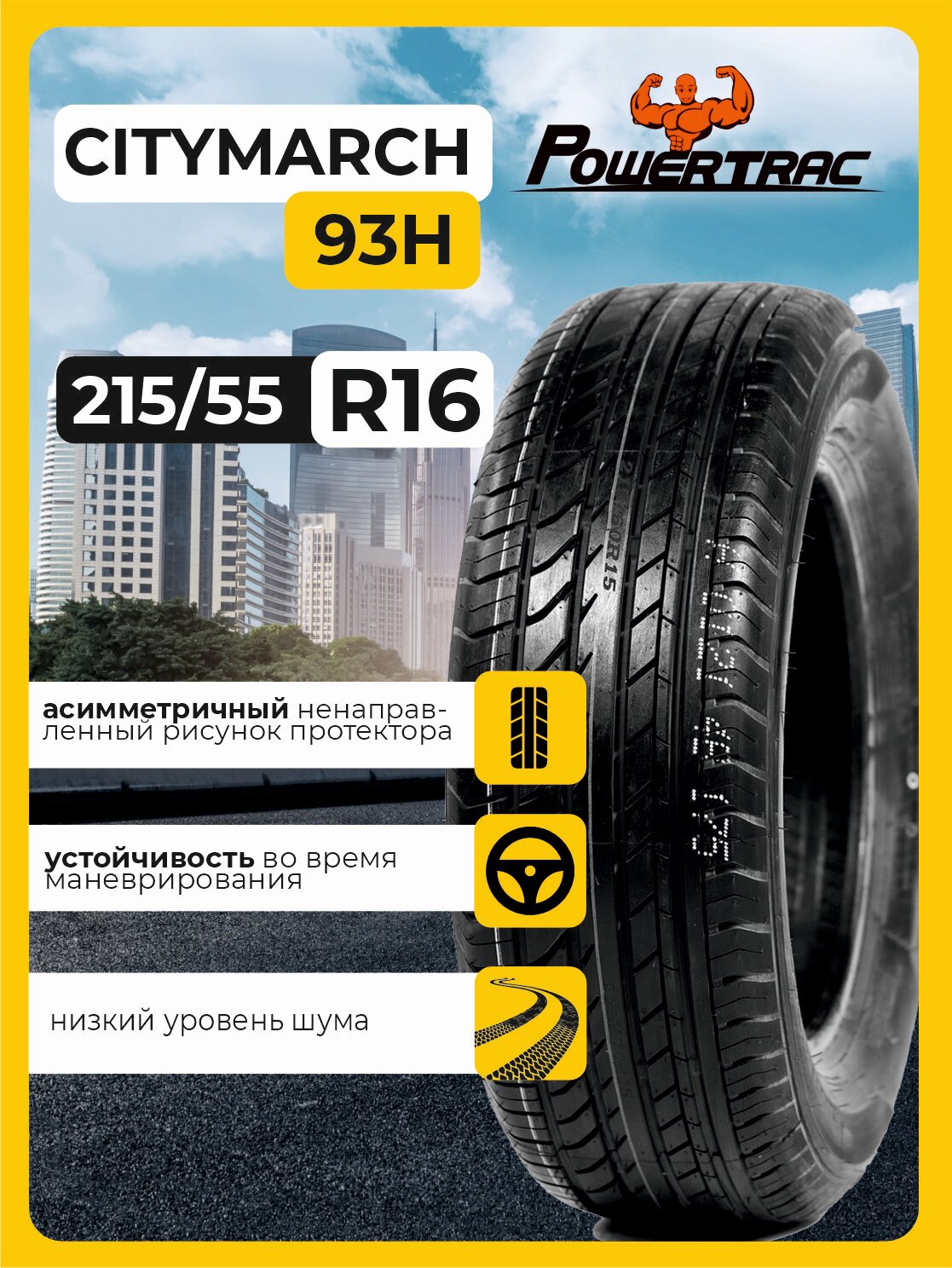 Автошина R16 215/55 Powertrac CITYMARCH 93H