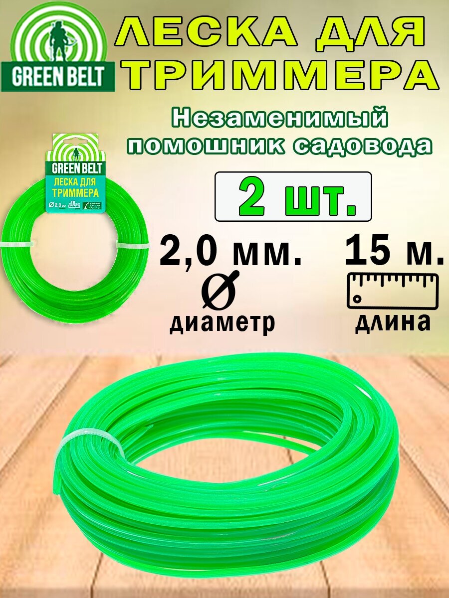 Леска Green Belt, для триммера, высокая износостойкость, прочная на разрыв, пластиковая 2.0
