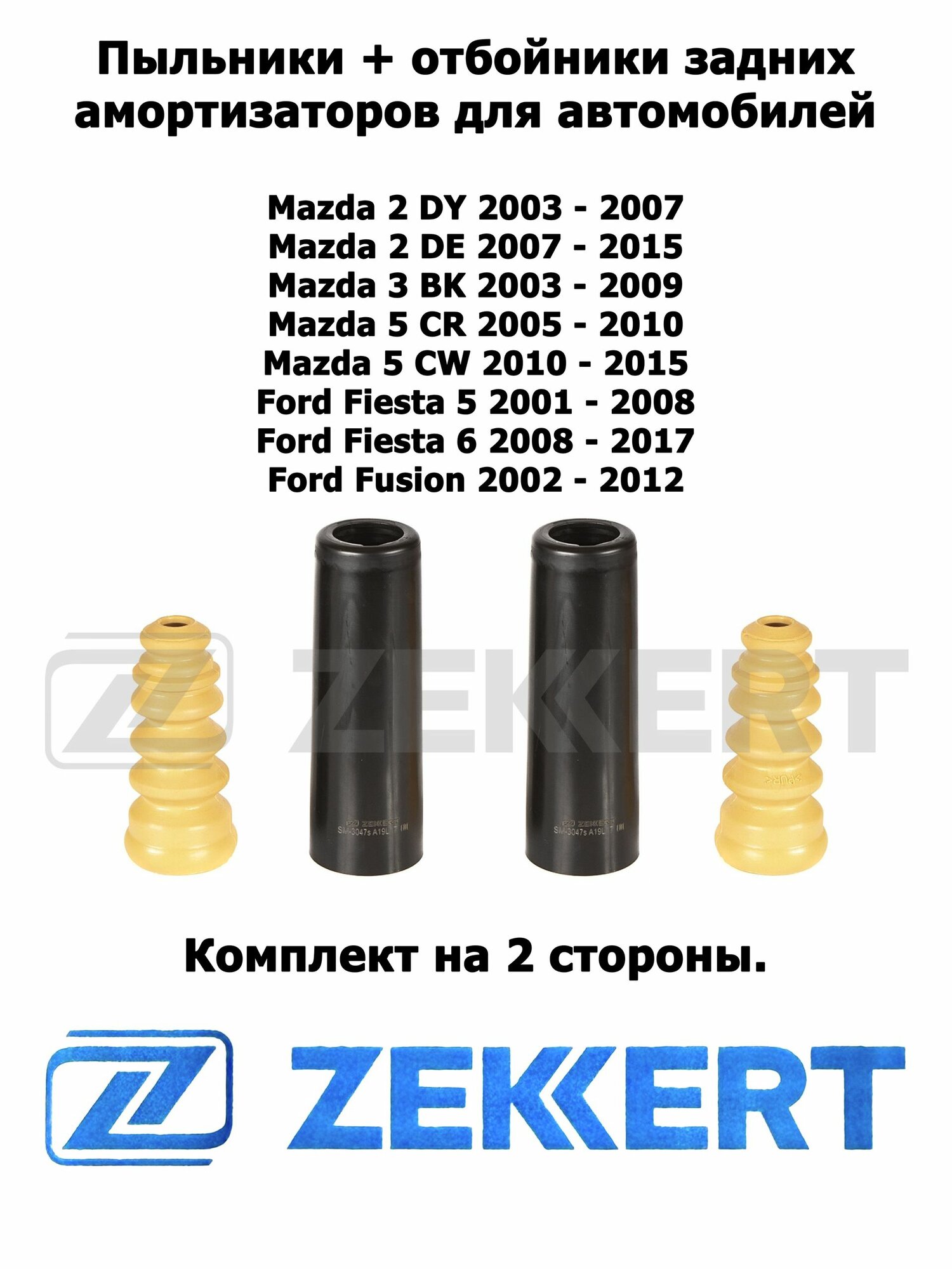 Пыльники+отбойники задних амортизаторов Mazda 3 BK, Ford Fiesta, Fusion (комплект 4шт) Zekkert