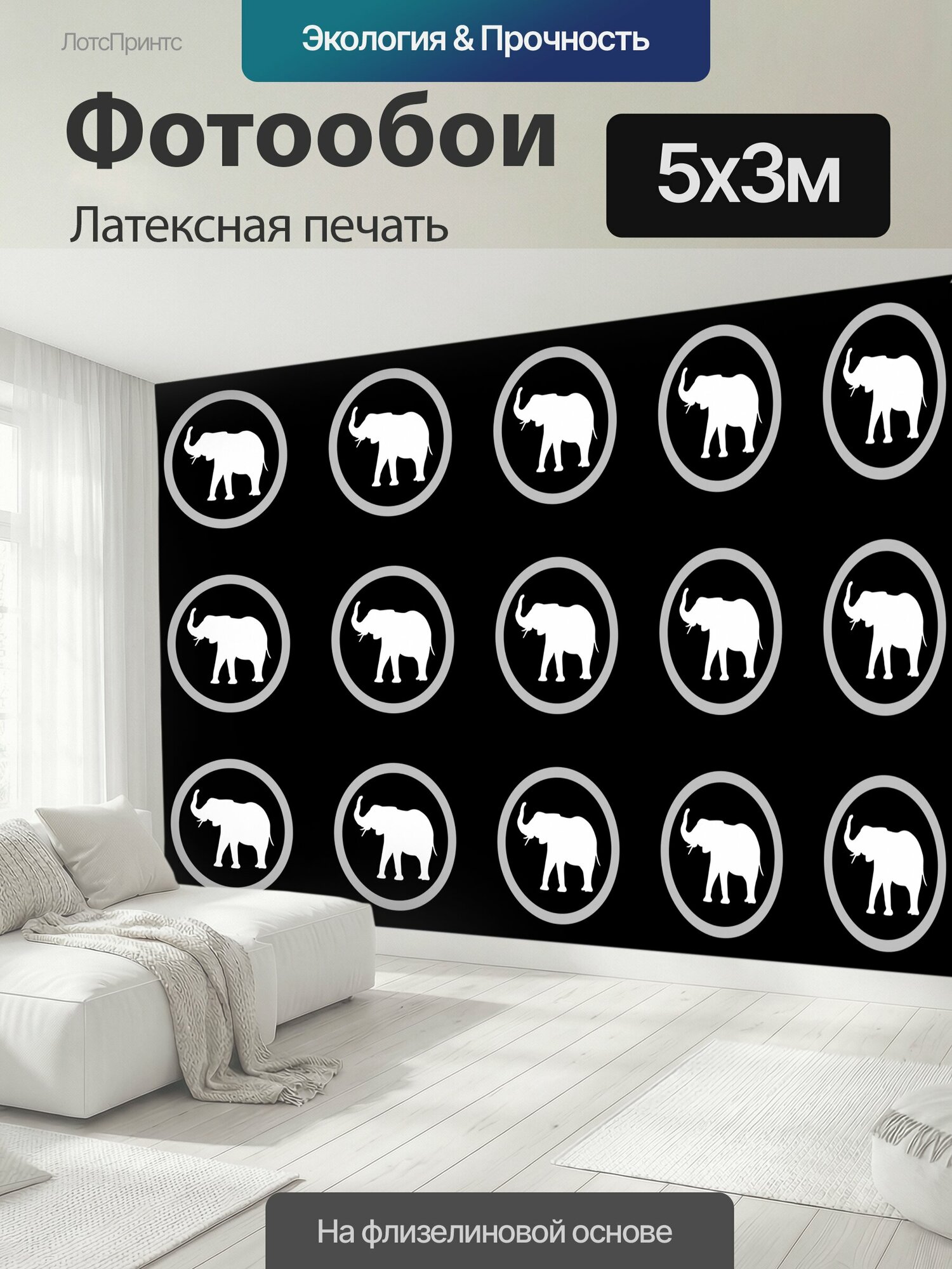 Фотообои моющиеся ударопрочные "Слон Обои шаблон Слон обои фон шаблон слон слоны обои бумага фон рисунок дизайн черный белый животное дикий дикая." 500x300 см. латексная печать