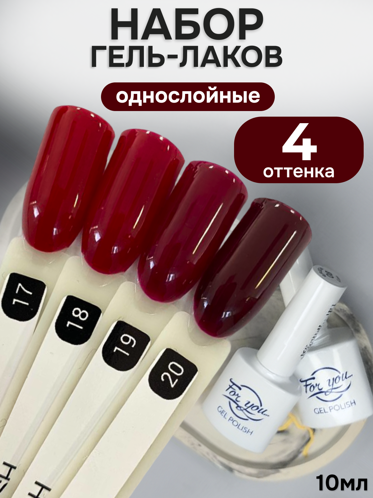 FOR YOU Гель-лак для ногтей бордовый набор 4 шт