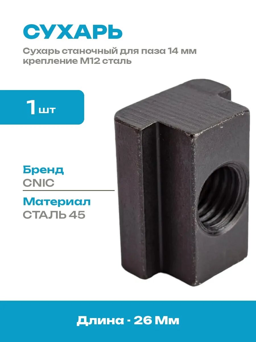 Крепежный сухарь для паза 14 мм станочный сталь 22x26x16 мм