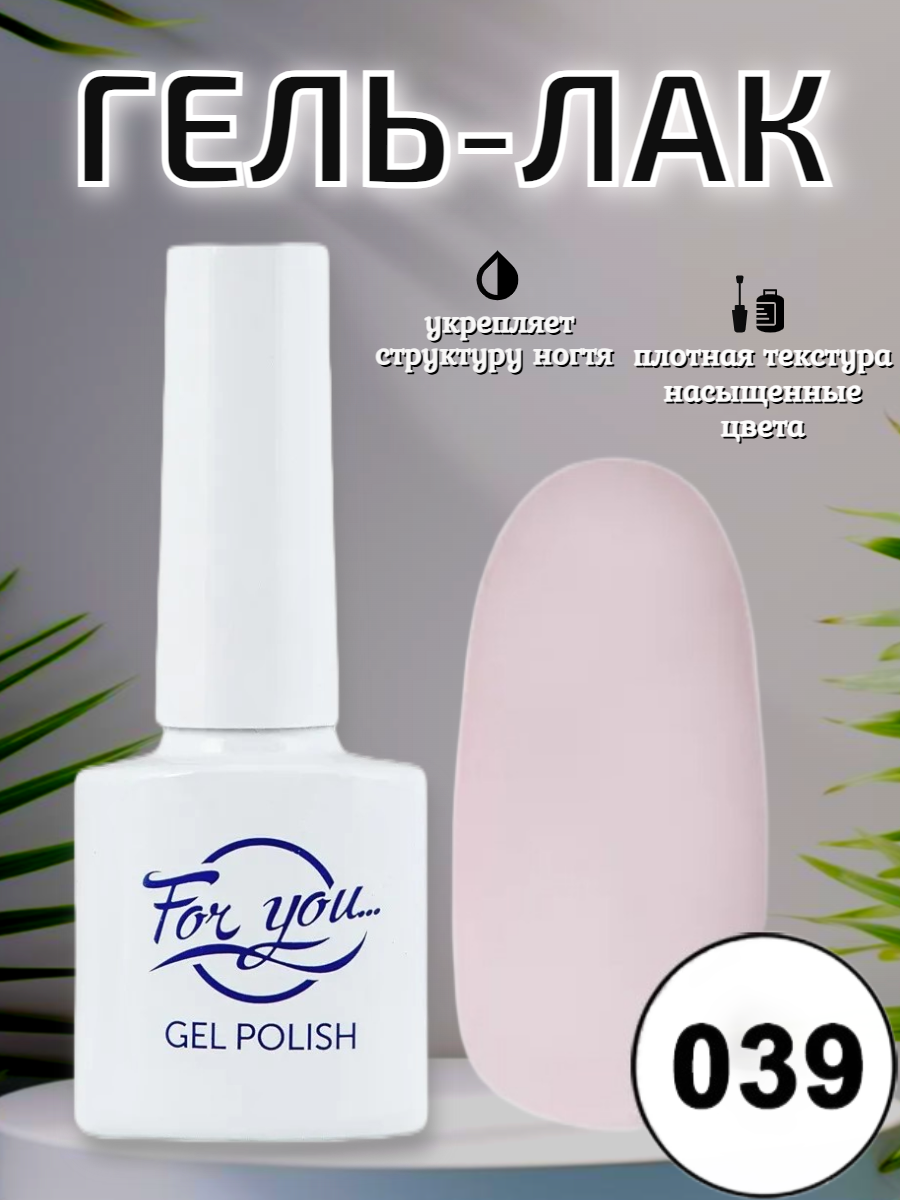 Гель-лак FOR YOU № 039 серебряный пион