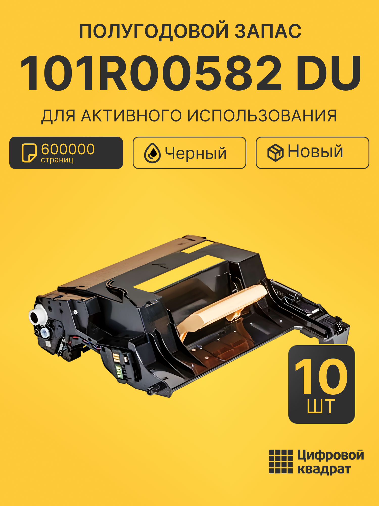 Комплект фотобарабанов 101R00582 DU (10 шт.) на 600000 страниц для принтеров Xerox VersaLink B600, VersaLink B605