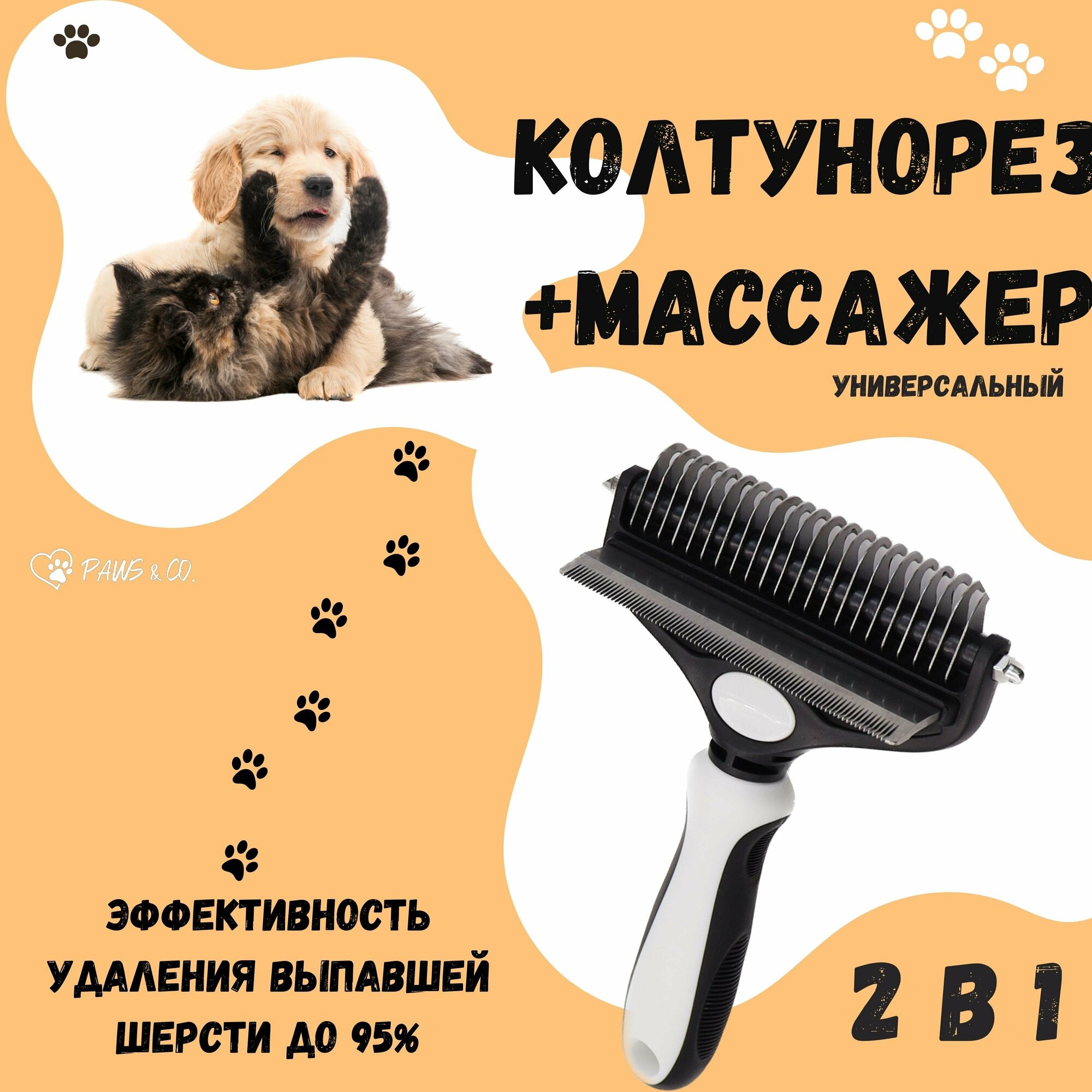 Колтунорез+дешеддер 2в1, Расческа для собак и кошек с длинной и короткой шерстью, чесалка для животных, фурминатор Paws&Co.