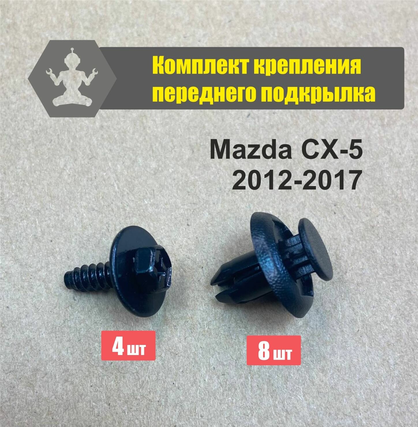 Комплект автокрепежа крепления переднего подкрылка Mazda CX-5 2012-2017, комплект на 1 сторону, премиальное качество!