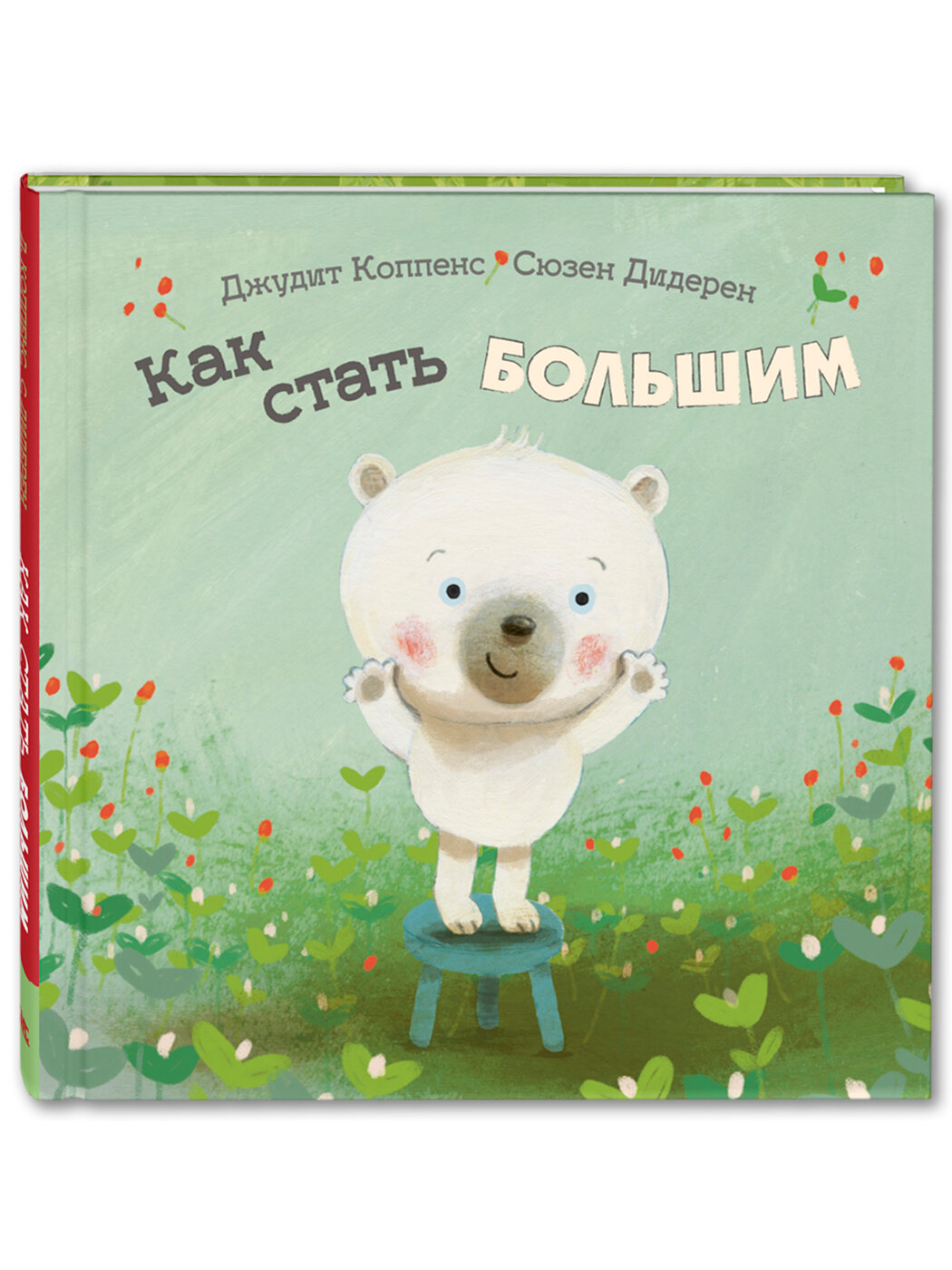 Книга Как стать большим
