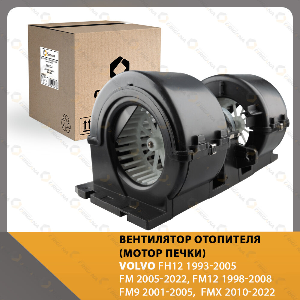 Вентилятор отопителя - мотор печки VOLVO FH12 1993-05 , FM 2005-22 , FM12 1998-08 , FM9 01-05 , FMX 2010-2022 , вольво ФХ , ФМ , ФМ 12 , ФМ9 , ФМ ИКС