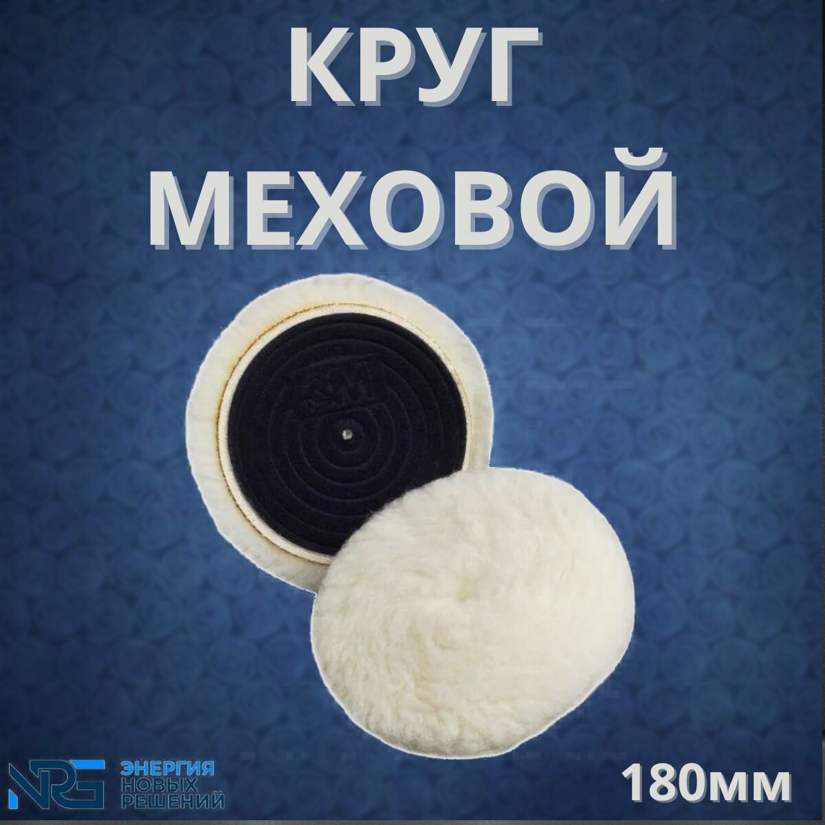 Круг меховой, полировальник, овчина, LKM-NRG 180мм, ворс 17,5мм