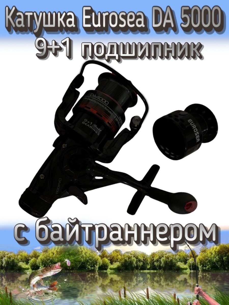 Катушка Eurosea DA 5000, подшипников: 9+1, передний + задний фрикцион, передаточное отношение 5.2:1, с байтраннером