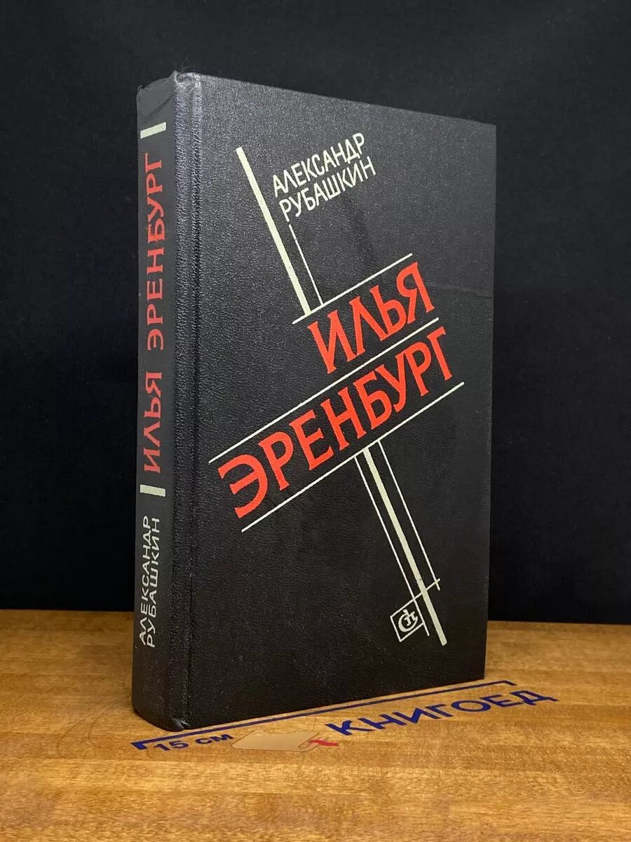 Книга. Илья Эренбург Путь писателя 1990 (2040052697221)