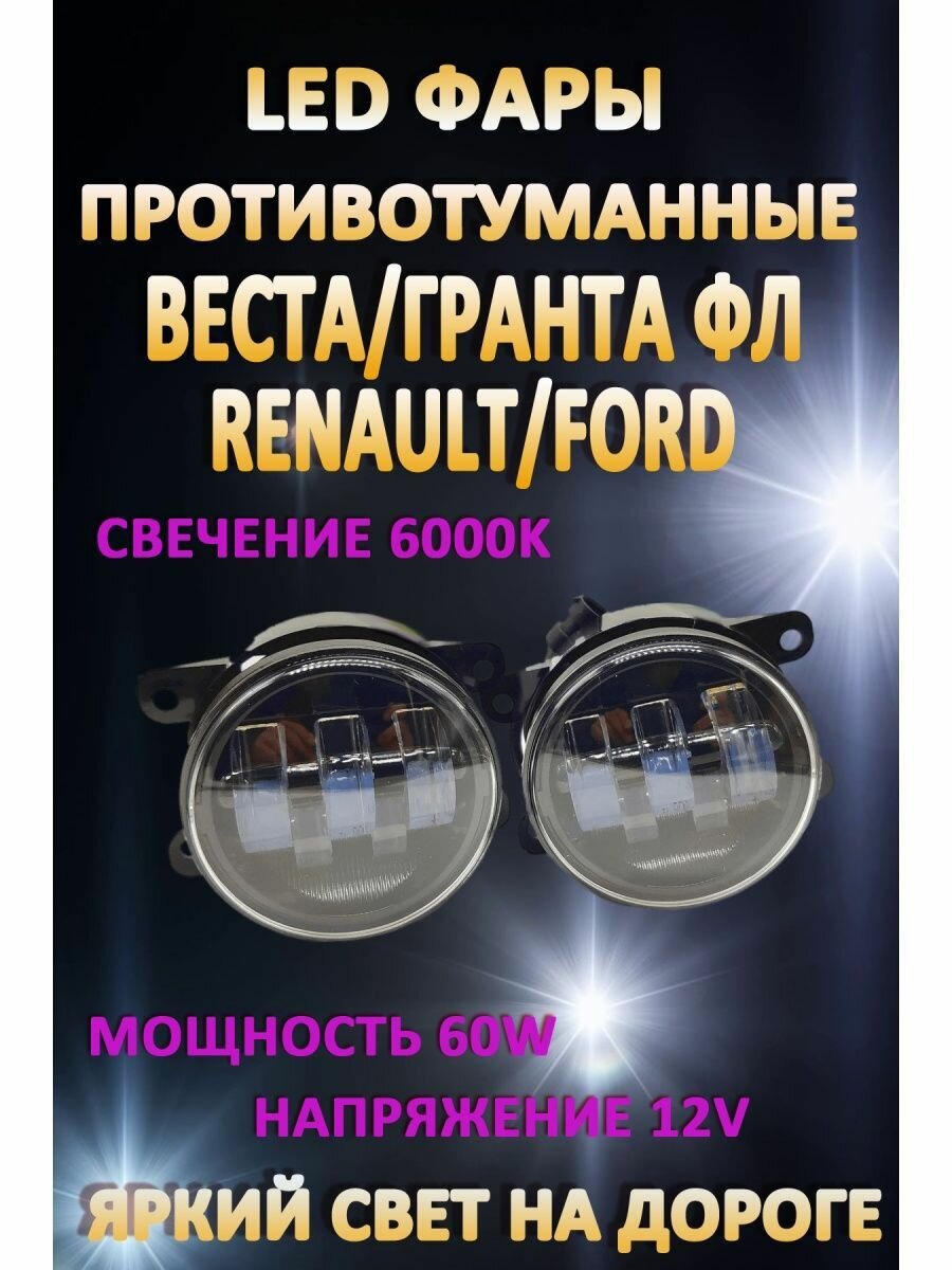 Противотуманные фары светодиодные LED Lada Vesta, Granta FL, Renault, Ford 60 Вт (1 режим)