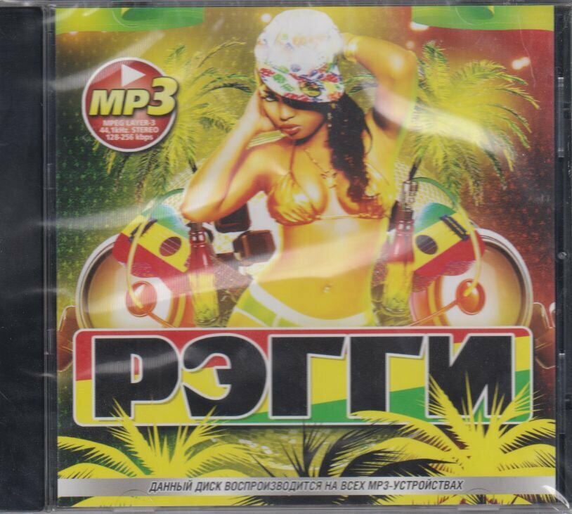 Регги (самое новое И лучшее) (200 песен) (МР3)