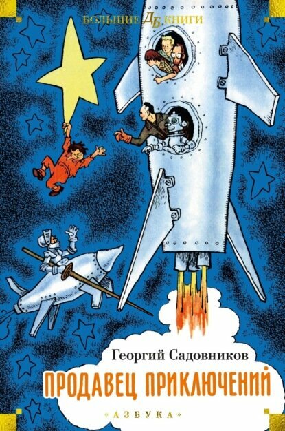 Продавец приключений [Цифровая книга]