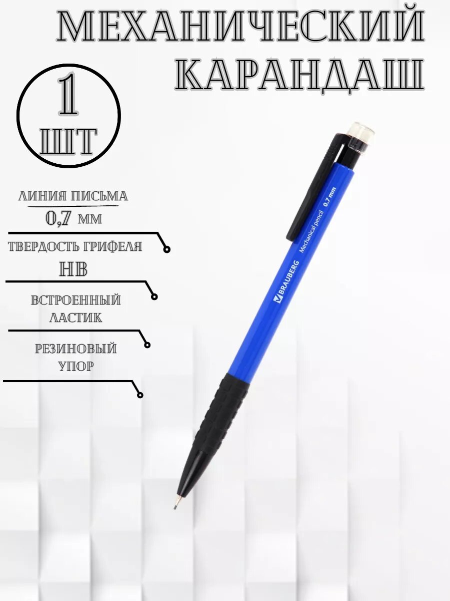 Карандаш механический BRAUBERG "Comfort", твердость HB, ластик, линия письма 0,7 мм, 1 штука