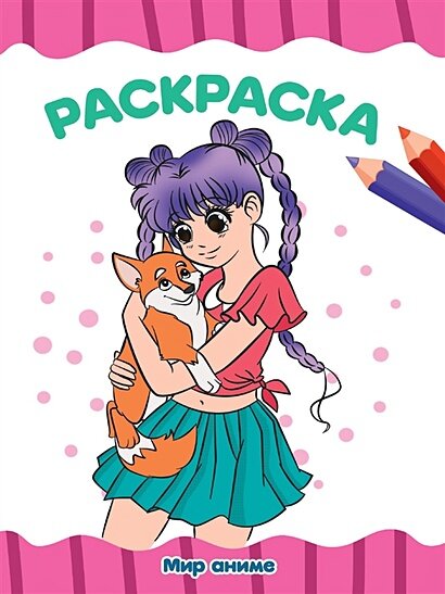 ЯРисую Раскраска. Мир аниме (А4), (Проф-Пресс, 2023), Обл, c.16