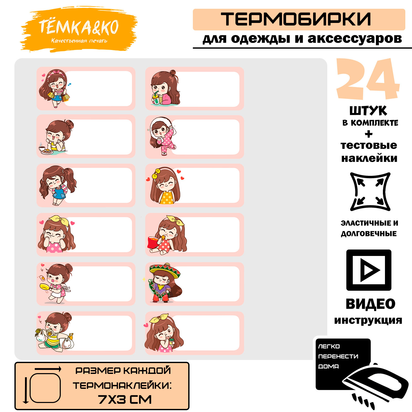 Термобирки для одежды, "Озорные девочки", размер 7*3 см, 24 штуки