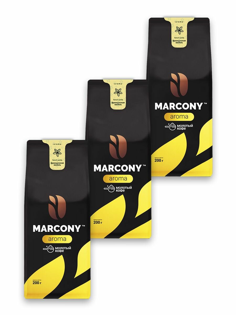 Кофе молотый Marcony ароматизированный со вкусом Французской ванили 3*200 г