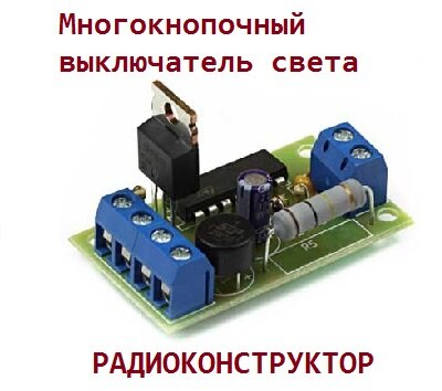 Радиоконструктор - Многокнопочный выключатель света
