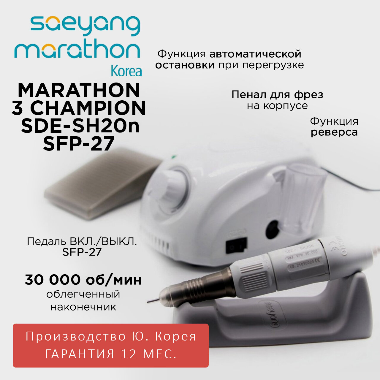 Marathon 3 Champion SDE-SH20N белая педаль SFP-27 Ю. Корея 30000 об/мин 3.2 Н/см аппарат для маникюра