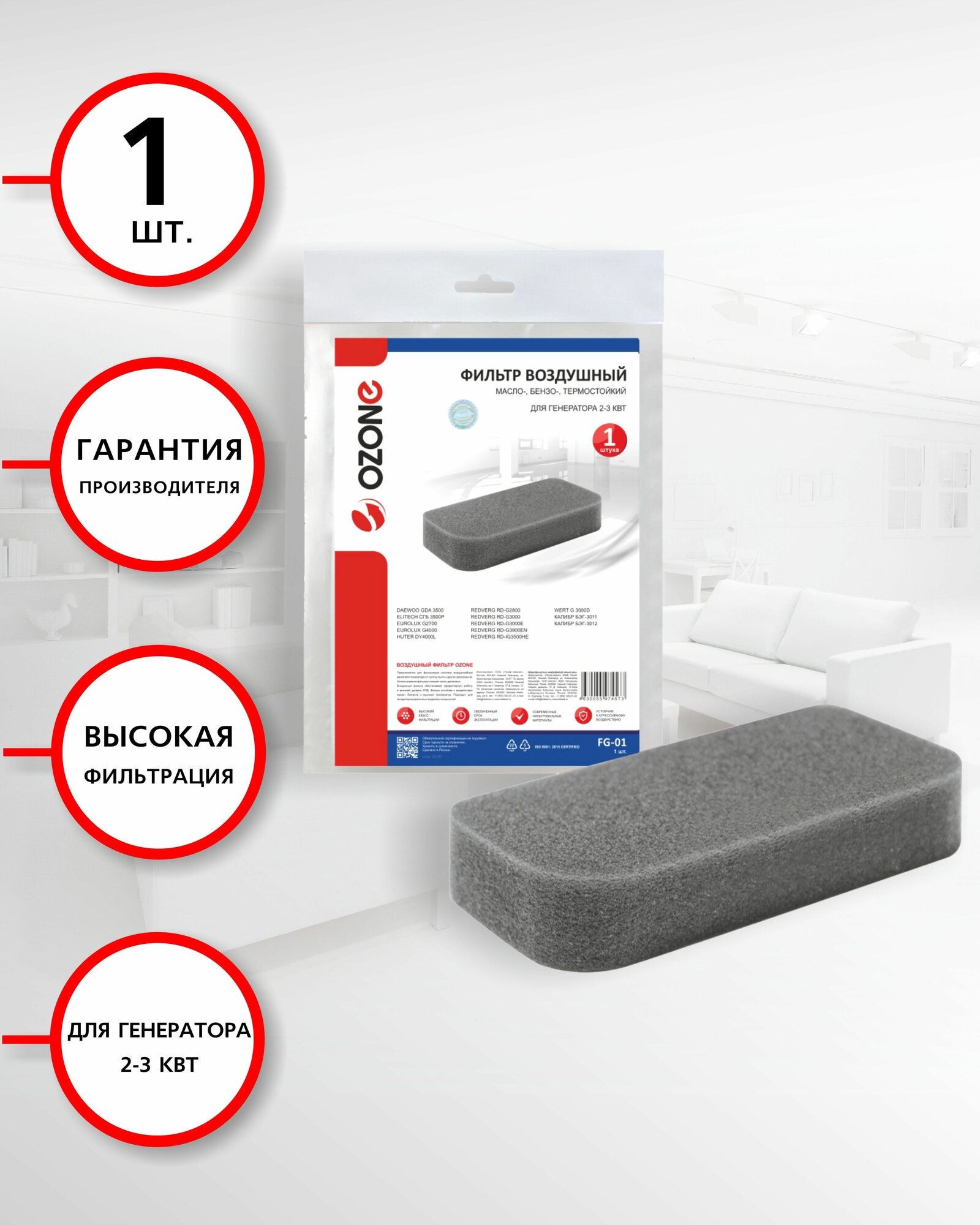 Фильтр воздушный для генератора 2-3 кВт, 1 шт, 135х75х25 мм, бренд: OZONE