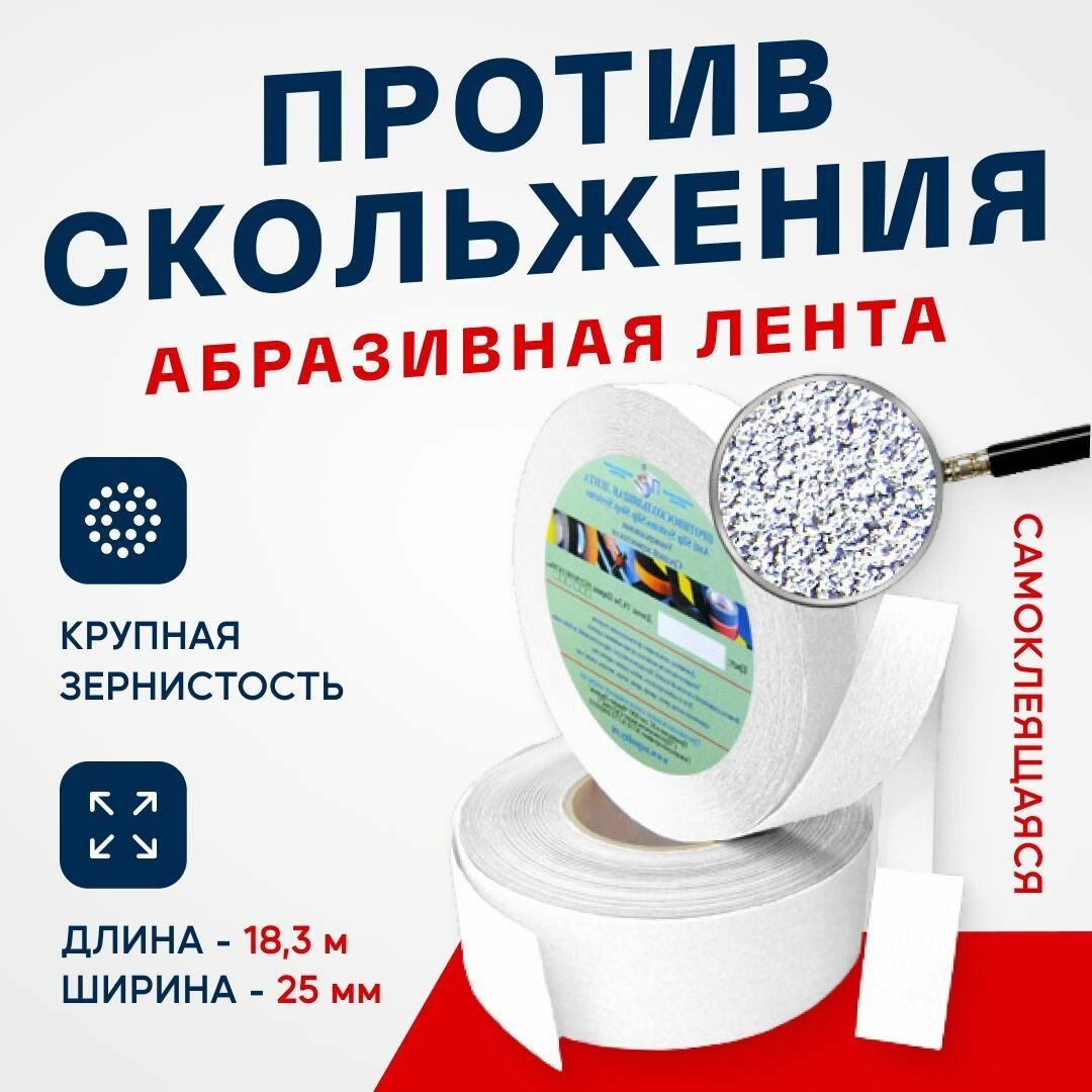 Противоскользящая самоклеящаяся абразивная лента Antislip Systems зернистость 60 grit, 25мм х 18.3м, белый