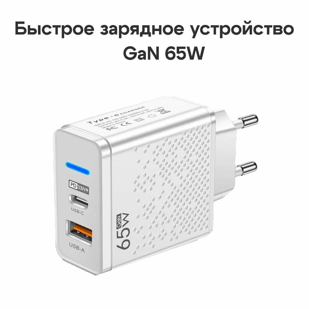 Быстрое зарядное устройство 65W Multi Charger USB-C + USB-A, GaN, 65 Вт