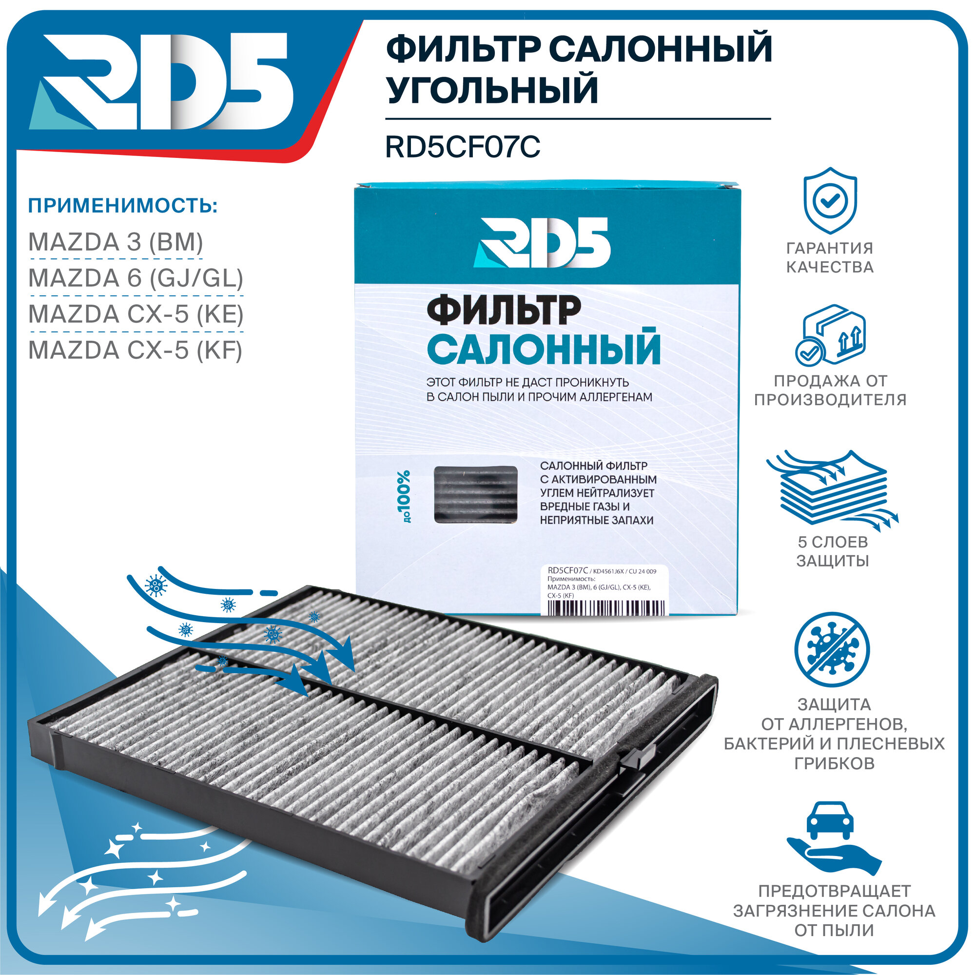 Фильтр салонный угольный RD5 MAZDA 3 (BM) MAZDA 6 (GJ/GL) MAZDA CX-5 (KE, KF) OEM KD4561J6X