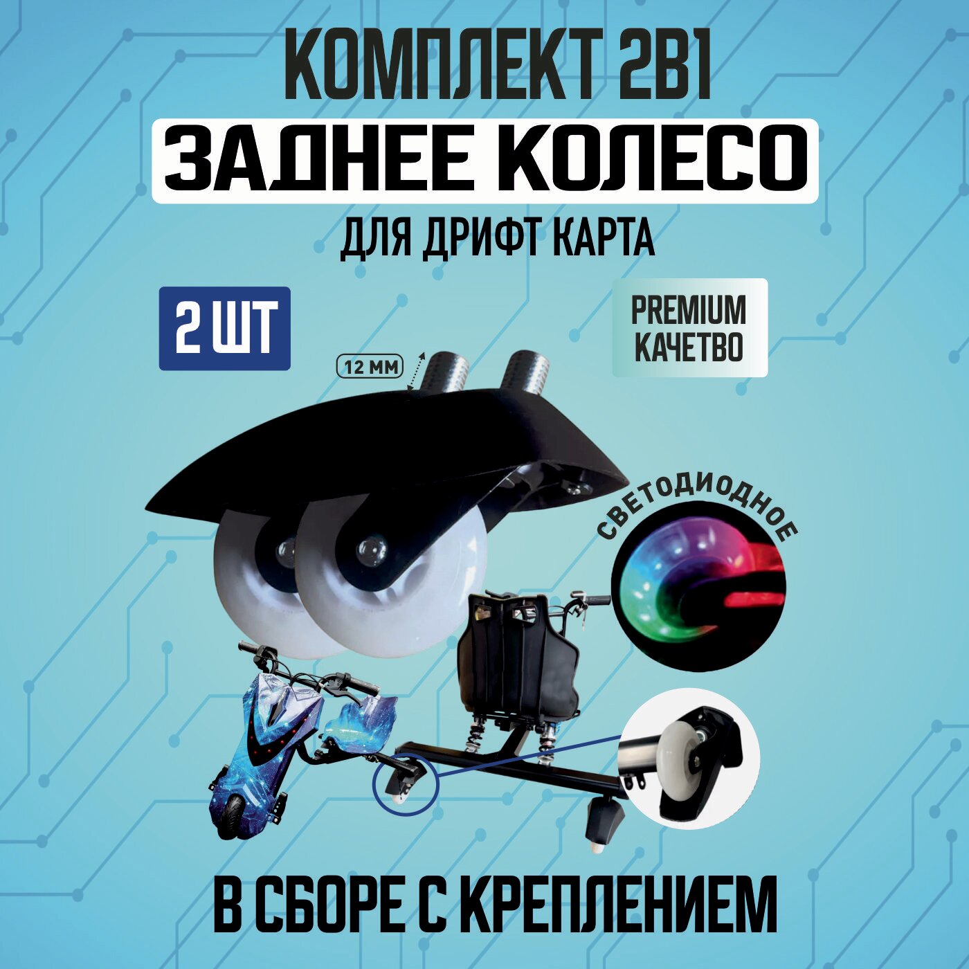 Заднее колесо для Дрифткарта светодиодное с креплением в сборе, 2шт