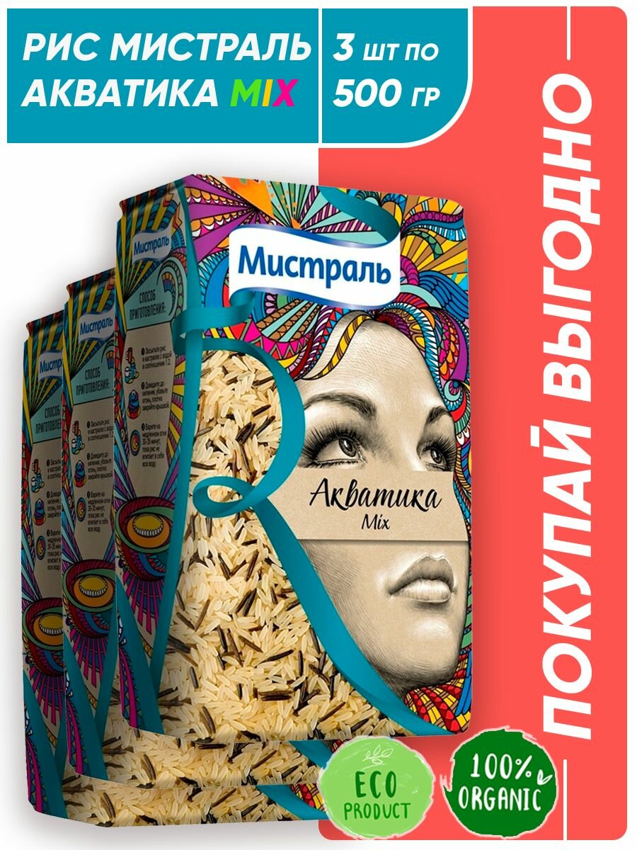 Рис Мистраль пропаренный, дикий Акватика Mix 3п