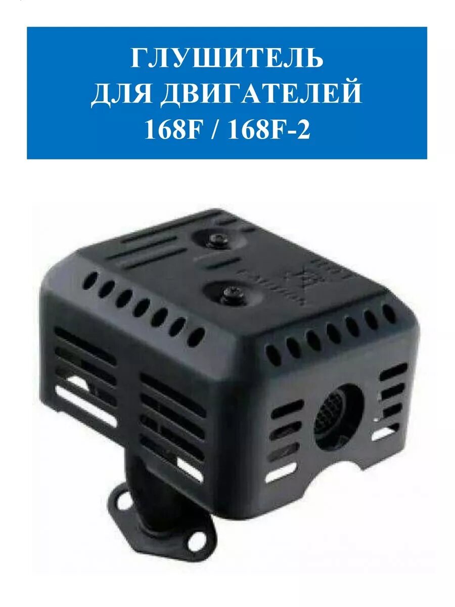 Глушитель на двигатель FZ-168F/168F2, на мотоблоки, мотокультиваторы, генераторы и другие виды садовой техники