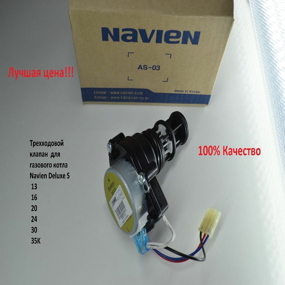 Трехходовой клапан для газового котла Navien Deluxe S (30020637А)