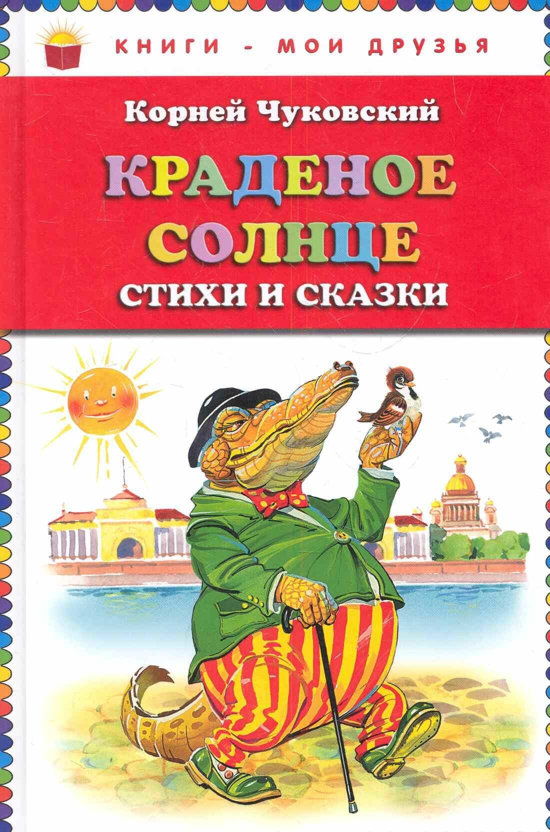 Краденое солнце. Стихи и сказки