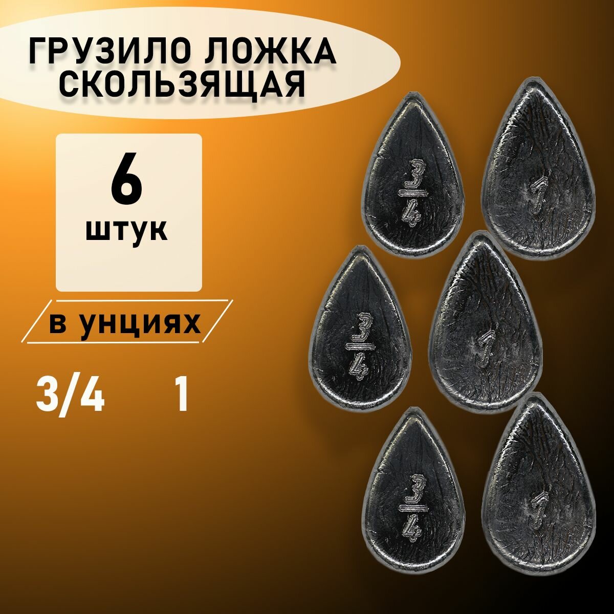 Набор грузил Ложка скользящая 3/4 ; 1 унции по 3шт каждого веса (6шт. в уп.)