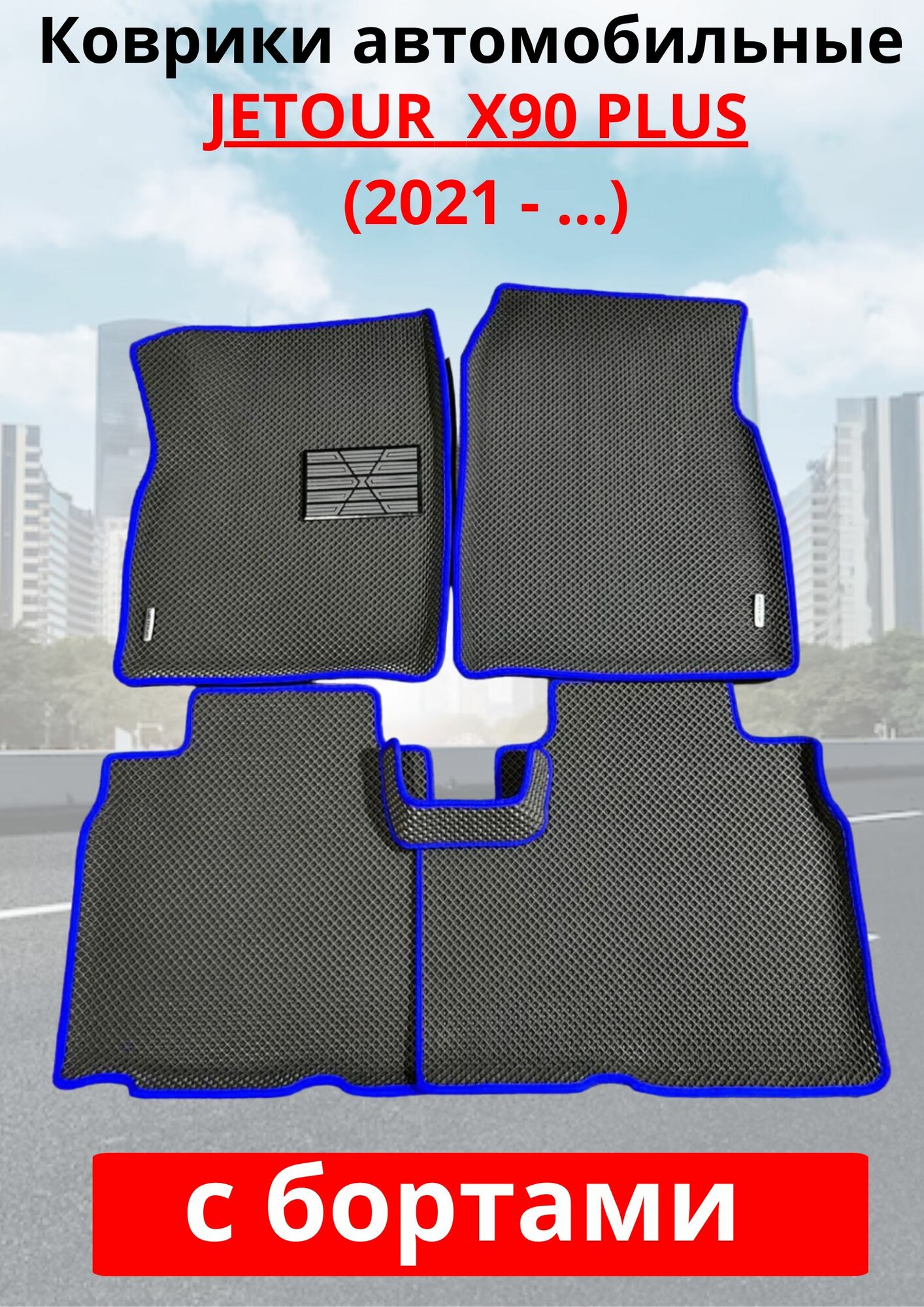 Jetour X90 PLUS 2021 - ./Джетур -X90 плюс Автомобильные коврики (автоковрики) с 3D бортами ЭВА / EVA / ЕВА