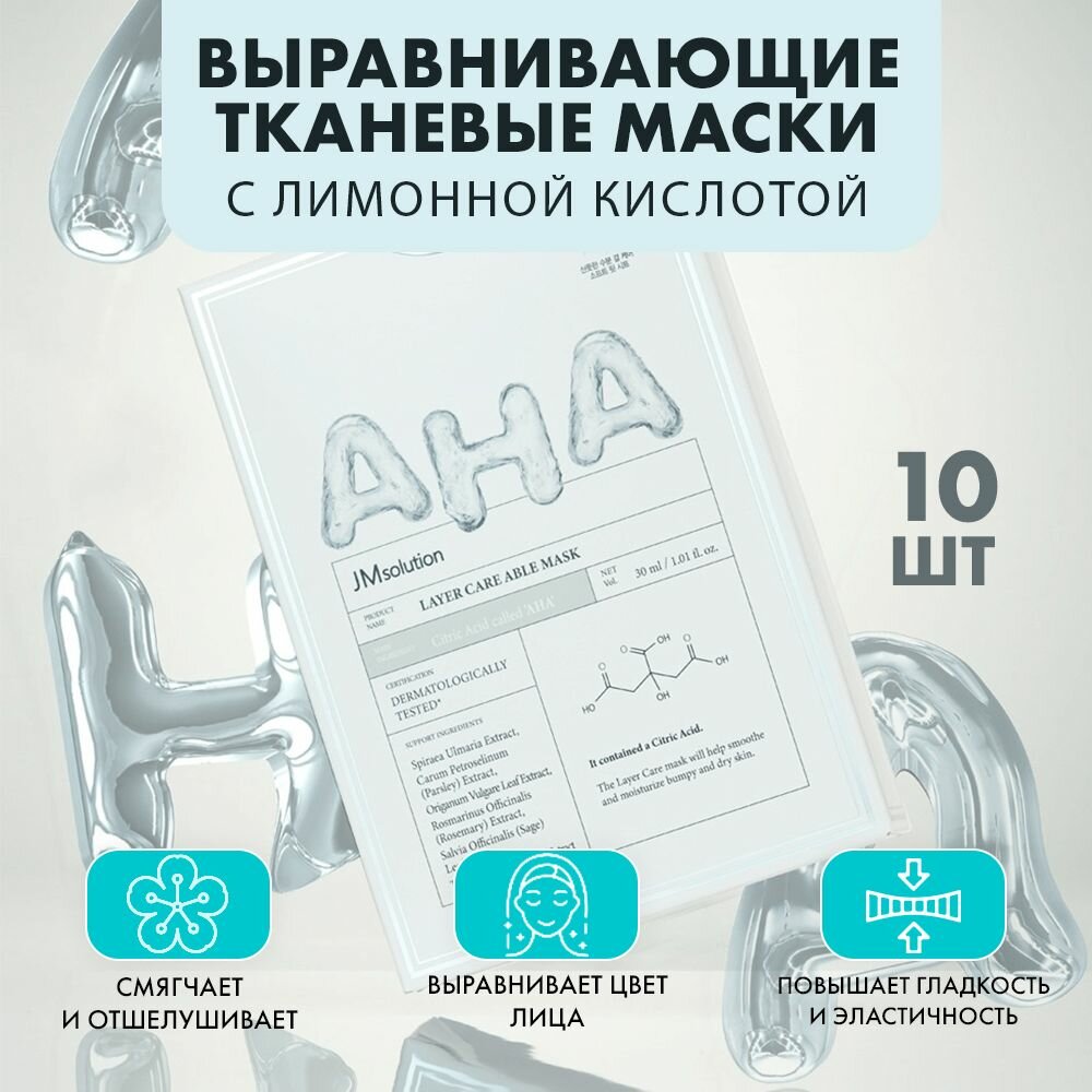 Набор выравнивающих тканевых масок с морской водой JMsolution Layer Care Able Mask, Корея 10 штук