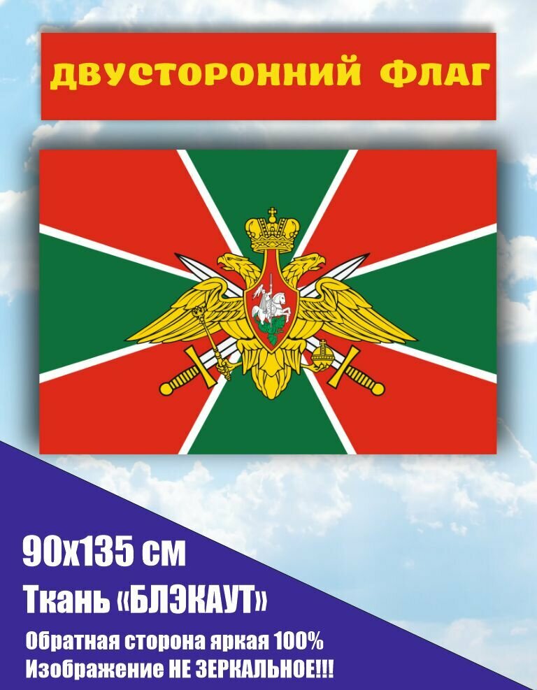 Двусторонний флаг Пограничных войск 90*135 см большой