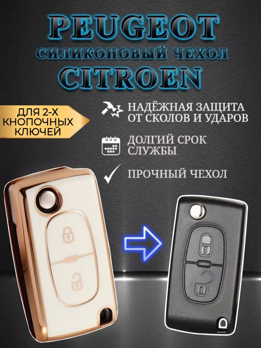 Чехол для выкидного ключа PEUGEOT CITROEN
