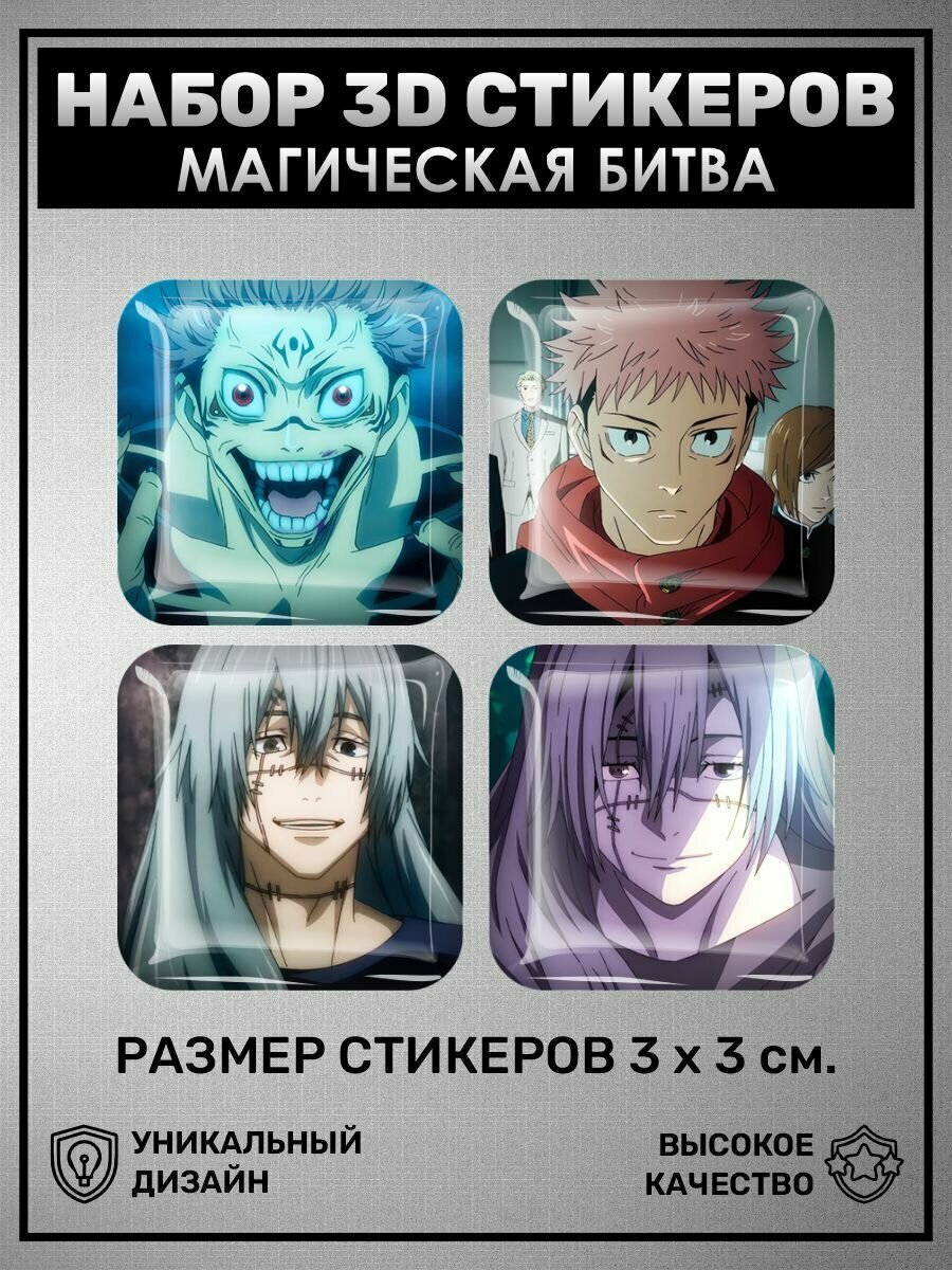 3D наклейки - стикеры / Набор объёмных наклеек 4 шт - Магическая битва