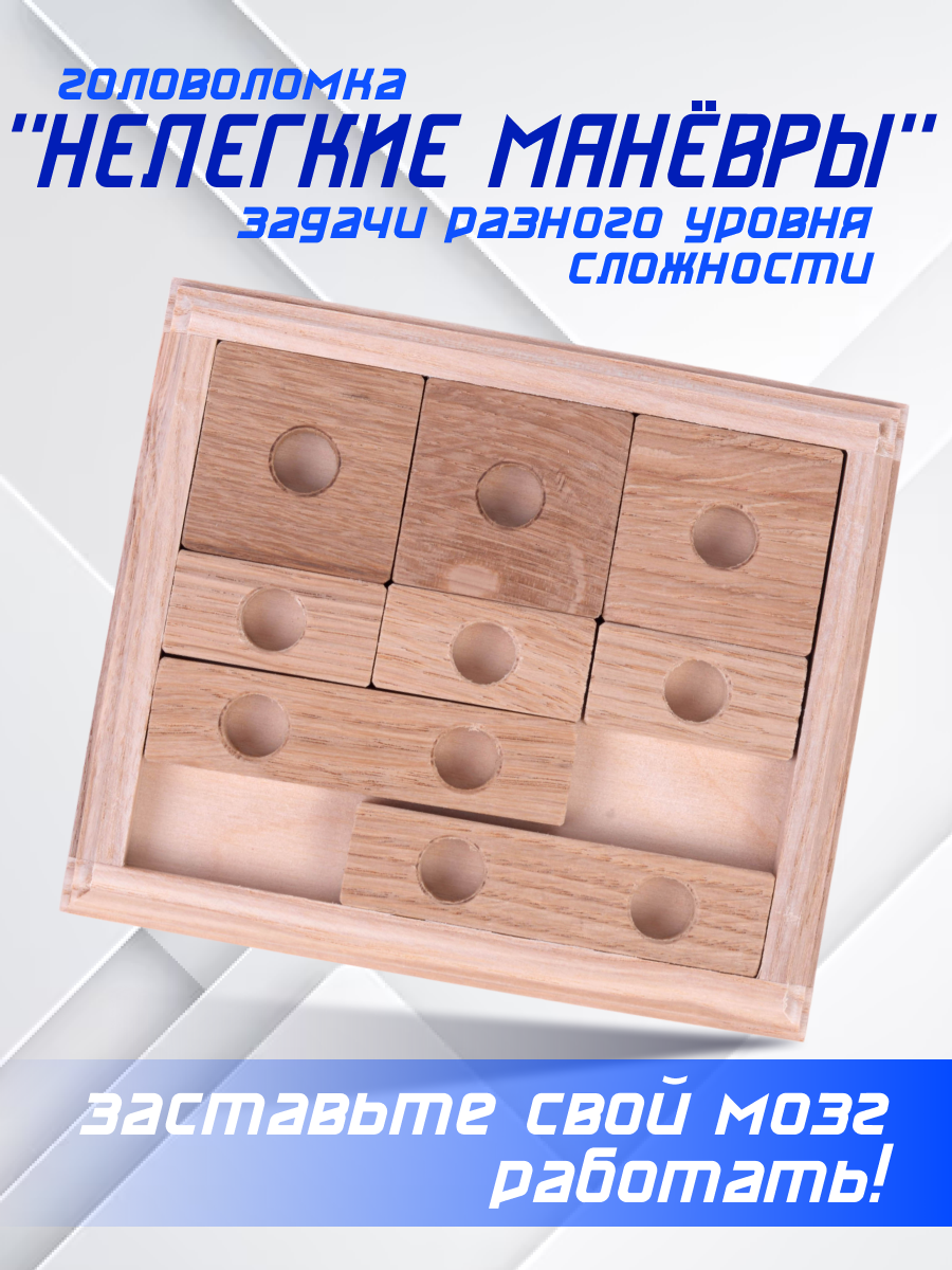 Головоломка "Нелегкие маневры" (дерево)